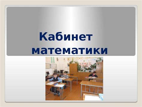 Кабинет математики - скачать презентацию