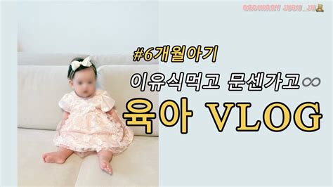 6개월아기 🐣 이유식먹고 문센다니는 일상🫠 엄마의 생일🎂 육아브이로그 육아일상 초보엄마 Ep33