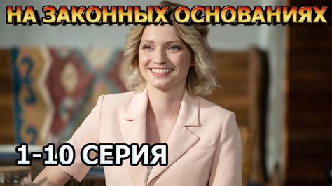 На законных основаниях 1 2 3 4 5 6 7 8 9 10 серия 2024 мелодрама анонс дата