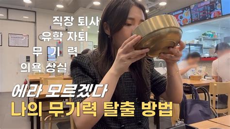 직장퇴사 유학자퇴 의욕상실무기력 극복을 위해 전 이렇게 지내고 있어요 무기력 탈출 브이로그 Youtube