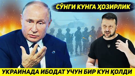 ЯНГИЛИК !!! УКРАИНА ЯНА БИР КУНДАН СУНГ ЙУК БУЛИШГА ХОЗИРЛИК КУРМОКДА ...