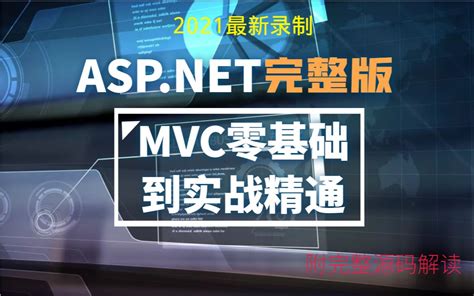 2021最新asp mvc零基础完整实战 源码解读｜持续更新 c mvc ioc aop 框架搭建 core教程 b0274 哔哩哔哩 bilibili