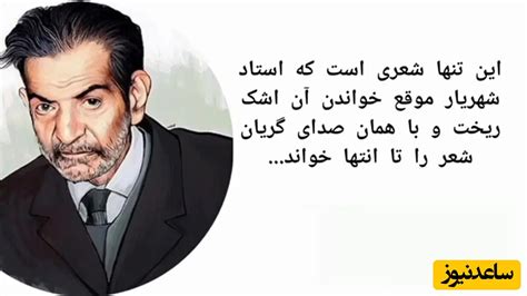 اشعار فارسی استاد شهریار؛ قسمت 1 پیرم و گاهی دلم یاد جوانی می کند متن