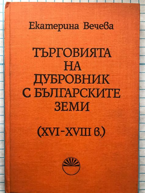 Търговията на Дубровник с българските земи Xvi Xviii в Ортограф антикварна книжарница