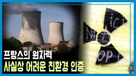 원전 강국 프랑스 험난한 친환경 원전의 길 Kbs288회20221203방송 Youtube