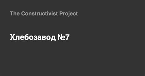 Хлебозавод №7