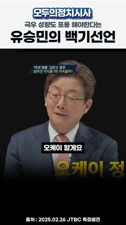 극우 성향도 포용 해야한다는 유승민의 백기선언 Youtube