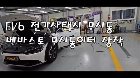 부산 Ev6 전기차 영업용 택시 베바스토 무시동 히터 장착으로 주행거리 걱정없이 운행하세요 Youtube
