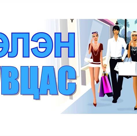 Эрэгтэй Эмэгтэй Бэлэн Хувцас