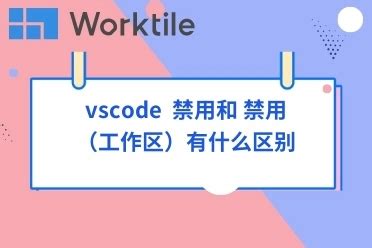 vscode 禁用和 禁用工作区有什么区别 Worktile社区