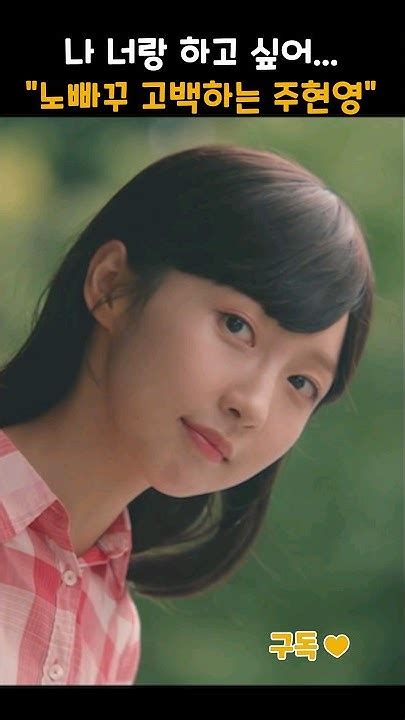 나 너랑 하고싶어노빠꾸 고백하는 주현영 Shorts Youtube