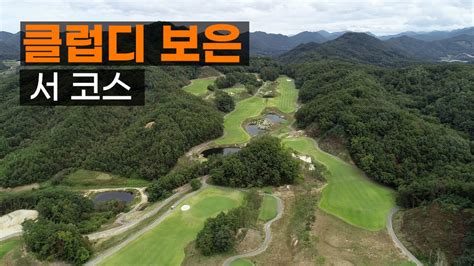 클럽디 보은 Cc 서코스 코스공략 라운드전 한번에 파악하기 Youtube