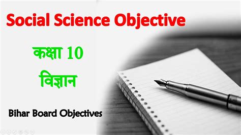 Class Social Science Objective Question समजक वजञन BSEB