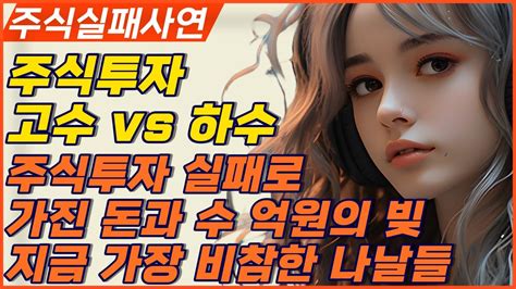 주식투자 고수와 하수는 이런 면이 다릅니다ㅣ주식투자 실패로 가진 돈과 수 억원의 빚ㅣ주식시장을 떠나니 마음은 홀가분 하네요ㅣ주식실패사연 주식실패담 주식투자 Youtube