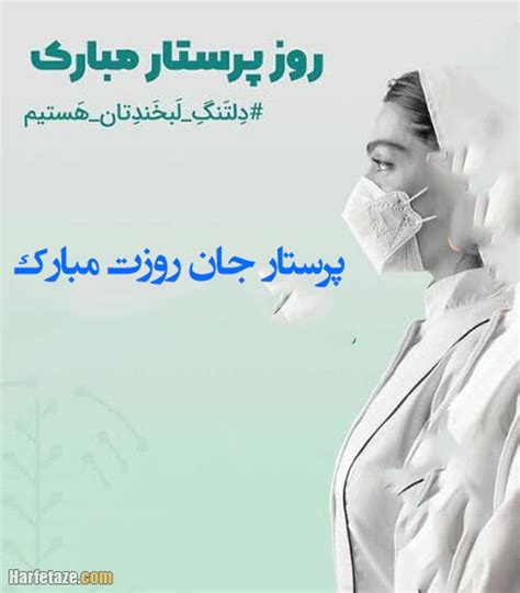 متن تبریک روز پرستار از طرف پدر و مادر به دخترم و پسرم و فرزندان عکس نوشته