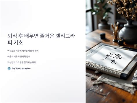 퇴직 후 배우면 즐거운 캘리그라피 기초