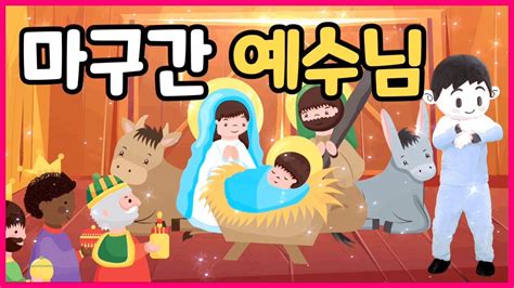 마구간 예수님 어린이 율동 찬양 크리스마스 성탄 찬양 신나는 찬양 크리스마스 캐롤 Christmas 율동 찬양 모음 마굿간 성탄율동찬양