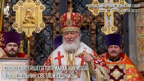 Проповедь Святейшего Патриарха Кирилла в понедельник Светлой седмицы Youtube