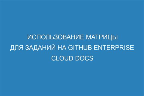 Блог Использование матрицы для заданий на Github Enterprise Cloud