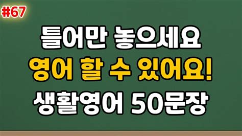 영어반복 왕초보영어ㅣ기초영어회화ㅣ생활영어기초ㅣ여행영어ㅣ영어반복듣기 67 Youtube