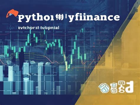 Python Yfinance：股票数据获取与处理全攻略 {config Site Name}