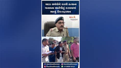 આડા સબંધોને કારણે હત્યાના બનાવના આરોપીનું કરાવવામાં આવ્યું