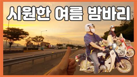 슈퍼커브 할리 트라이엄프 여름 밤바리~ 부산근교 경남 양산 맛집 카페 소개 Youtube