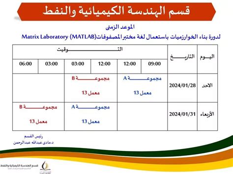 الإعلانات الموعد الزمنى لدورة بناء الخوارزميات باستعمال لغة مختبر المصفوفات Matrix Laboratory