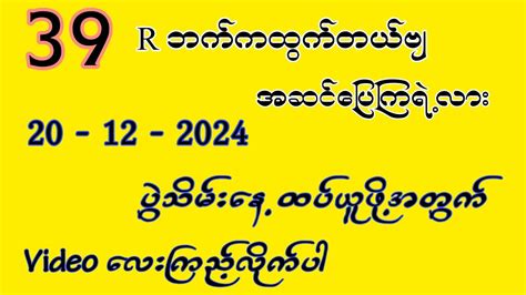 39 Rဘက်ကအောင်ခဲ့ပြီ 20 12 2024 ပွဲသိမ်းသောကြာနေ့မှာ 2d ကစားမယ်ဆိုရင် မဖြစ်မနေဝင်ကြည့်သွားပ