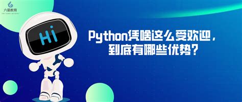六星教育：python凭啥这么受欢迎，到底有哪些优势？ 知乎