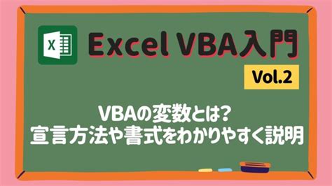 vbaの変数とは？ 宣言方法や書式をわかりやすく説明：excel vba入門 2 マーケプレディクト