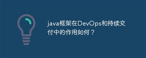 java框架在devops和持续交付中的作用如何？ 叮当号