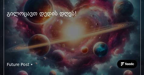 გილოცავთ დედის დღეს Feedc