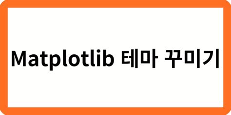 Matplotlib 테마 꾸미기