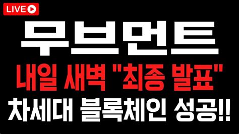 무브먼트 코인 내일 새벽 최종 발표 터지고 이날 50배 더 터질 겁니다 무브먼트 무브먼트전망 무브먼트목표가 무브먼트분석 무브먼트대응 무브먼트호재