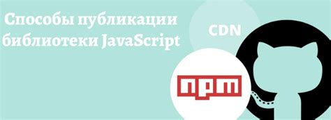 Способы публикации библиотеки Javascript Cdn Npm Github 2020 ВКонтакте