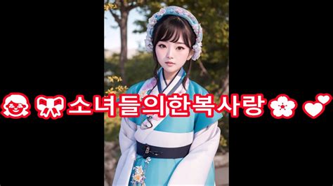 소녀들의 한복매력 YouTube