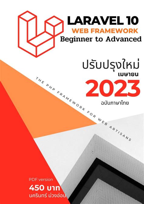 หนังสือ laravel 10 web framework beginner to advanced ฉบับภาษาไทย