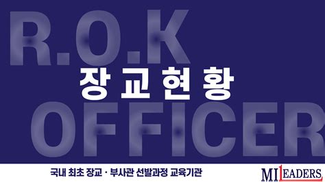 밀리더스 국내 1위 국방인재교육기업 L 장교 L 부사관 L 사관학교 L 준사관l 특전사l 해병대 L Udt L 간호장교 L 육군 L 해군 L 공군 L 항공준사관 L 리스펙솔저 L