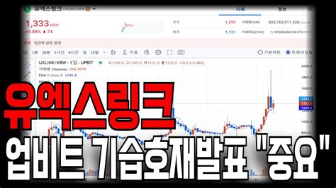 유엑스링크 🔴긴급🔴 유엑스링크 업비트 긴급호재발표 대폭등랠리 나옵니다 손실중이신 분들은 절대 이 기회를 놓치지마세요 Uxlink Youtube