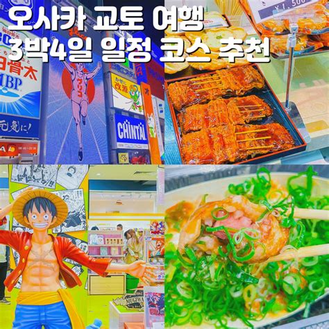 일본 오사카 3박4일 여행 일정 경비 교토 자유여행 코스 엑셀 공유 네이버 블로그