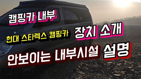 현대 스타렉스 순정 캠핑카 내부 장치설명 Youtube