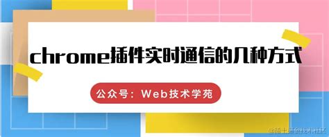 Chrome插件实时通信的几种方式在chrome插件开发中我们知道，backgroundjs是独立浏览器的，在back 掘金