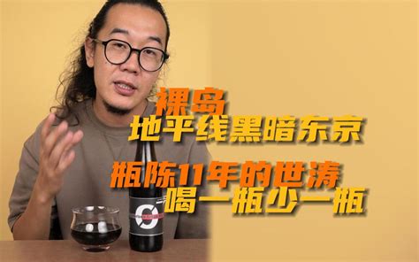 裸岛 地平线黑暗东京 瓶陈11年的帝国世涛风味如何？ 飞飞一杯酒 飞飞一杯酒 哔哩哔哩视频