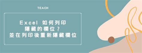 【教學】excel 如何列印隱藏的欄位？並在列印後重新隱藏欄位 jafn s note