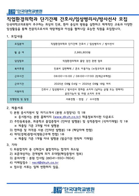 직업환경의학과 단기간제 간호사임상병리사방사선사 모집 병원소개 병원소식 채용공고 사랑이 숨쉬는 인술의 요람 단국대학교병원 홈페이지입니다