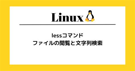 【linux】less ファイルの閲覧・文字列検索｜初学者に向けた備忘録 はづきのブログ