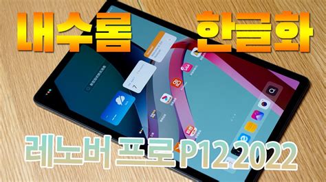 레노버 샤오신패드 프로 2022 P12 내수롬 사서 한글화 반글화 방법 Youtube