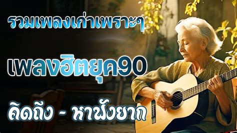รวมเพลงเก่า ๆฮิตยุค90 รวมเพลงสตริงยุค90เพราะๆ รวมเพลงเพื่อชีวิต เพราะๆ โคตรเพราะ ฟังต่อเนื่อง 2