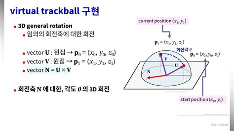 게임 개발자를 위한 3d 그래픽스 쉐이더 opengl 4 좌표 변환 회전 가상 트랙볼 강의 드립커피 한모금더